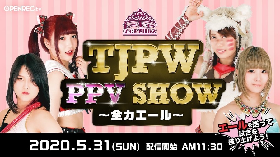 動画配信プラットフォーム「OPENREC.tv」にてプロレス業界初、有料応援機能「エール」を使用したオンライン興行イベント「TJPW PPV SHOW～全力エール～」を5月31日(日)開催 ...